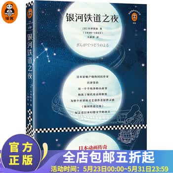 银河铁道之夜（精选宫泽贤治两部短篇小说代表作首次译介，日本动画传奇吉卜力的灵感来源！）