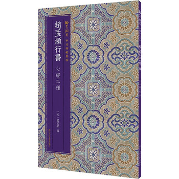 赵孟頫行书心经二种 高清彩色原碑帖墨迹本简体旁注 赵孟頫行书般若波罗蜜多心经毛笔书法字帖正版图书籍