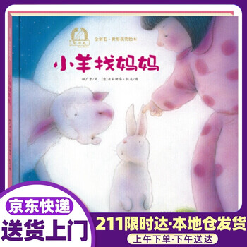 金羽毛·世界获奖绘本:小羊找妈妈 郝广才, 亚莉珊卓·托尼 海燕出版社