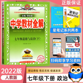 【科目自选】2022新版薛金星中学教材全解七年级下册语文数学英语道法历史地理生物人教版同步教材讲解训练辅导书教材全解七下 下册道法（人教版）