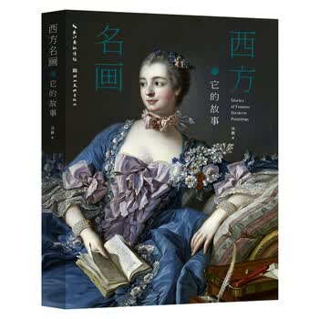 西方名画和它的故事 汤麟著 美学家美术史论名家汤麟用优美的文笔讲述一幅幅名画中动人的故事 带你走近西方艺术史 湖北美术出版社