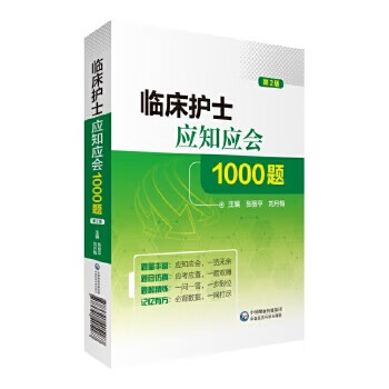 临床护士应知应会1000题