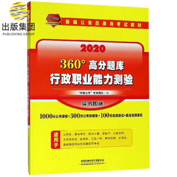 行政职业能力测验360°高分题库(2020新编公务员录用考试教材)