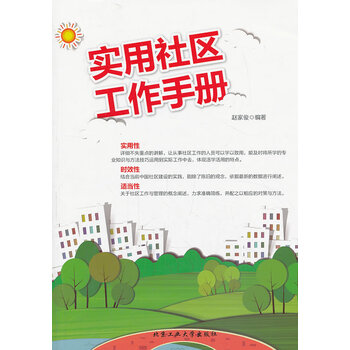 实用社区工作手册 赵家俊著 北京工业大学出版社