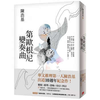 在途 第欧根尼变奏曲 陈浩基