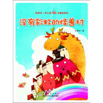 没有彩虹的怪兽村【正版图书，放心下单】