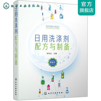 日用洗涤剂配方与制备