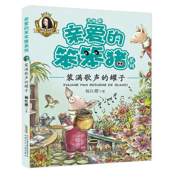 装满歌声的罐子 杨红樱 9787539792927