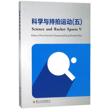 科学与持拍运动 苏州大学出版社 