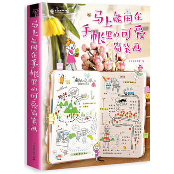 包邮：马上能用在手账里的可爱简笔画绘画简笔画绘画技法 图书