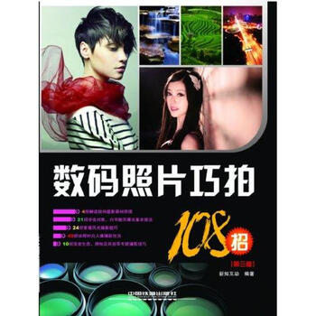 数码照片巧拍108招（第三版）