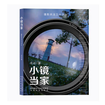 小镜当家岳论太白文艺出版社9787551309516 摄影书籍