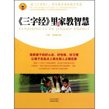 《三字经》里的家教智慧