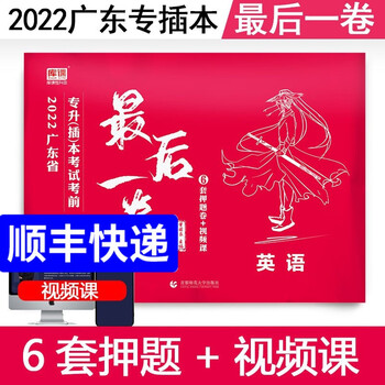 【现货】2022广东省普通专升本专插本考试考前考前最后一卷 英语-单科