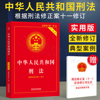 【免邮】2022适用 中华人民共和国刑法 实用版 第九版（52）根据刑法修正案（十一）修改 案例解读 刑法一本通 刑法典 刑法注释书