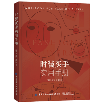 时装买手实用手册 冷芸