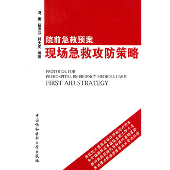院前急救预案 现场急救攻防策略 冯庚