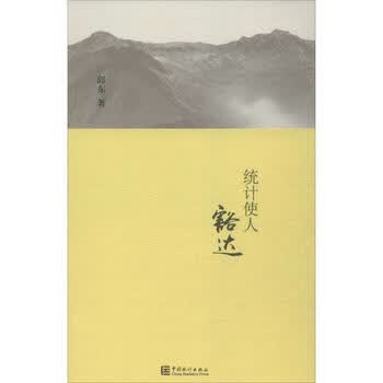 统计使人豁达 邱东  书籍