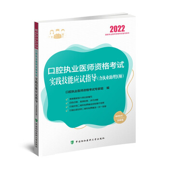 执业医师2022-口腔执业医师资格考试实践技能应试指导（含执业助理医师）