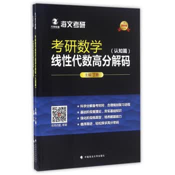 考研数学线性代数高分解码 丁勇 作 书籍