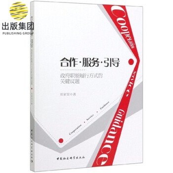 合作服务引导(政府职能履行方式的关键议题)