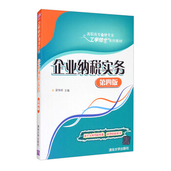 企业纳税实务（第四版）