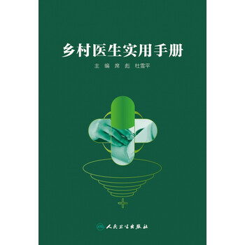 乡村医生实用手册（培训教材）