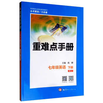 七年级英语下册（RJ）/重难点手册