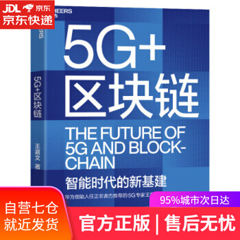 【正版图书】5G+区块链 王喜文 著 浙江教育出版社