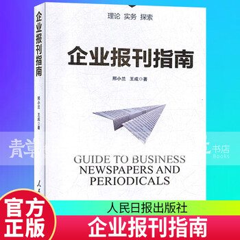 企业报刊指南 社会科学 邢小兰，王成著 人民日报出版社 9787511560933