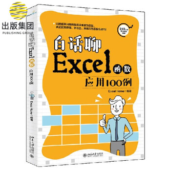 白话聊Excel函数应用100例