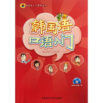 韩国语口语入门  (韩)吴承恩  夏晓敏 译 书籍