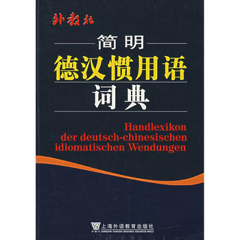 外教社简明德汉惯用语词典 吴永年//郑寿康 作 书籍
