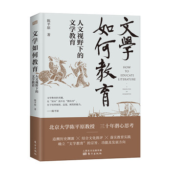 文学如何教育(人文视野下的文学教育)(精)陈平原