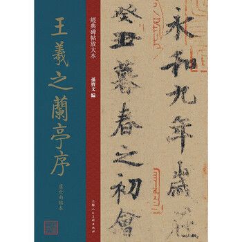 经典碑帖放大本——王羲之兰亭序虞世南临本