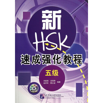 新HSK速成强化教程(附光盘5级)