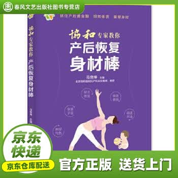 【自营京送 新华图书籍】协和专家教你 产后恢复身材棒 马良坤　主编 电子工业出版社
