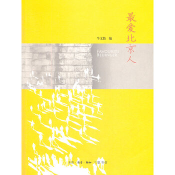 爱北京人