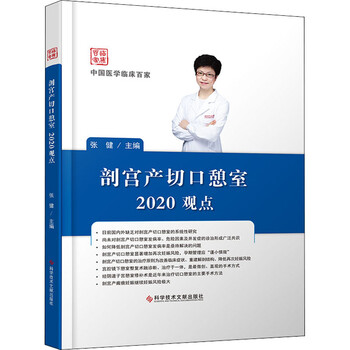 剖宫产切口憩室2020观点 张健 编 书籍