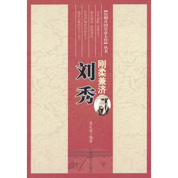 刘秀:刚柔兼济