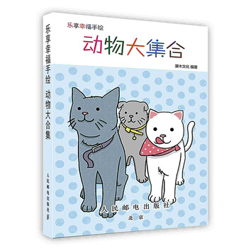 [按需印刷]乐享幸福手绘 动物大集合