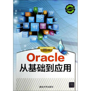 Oracle 从基础到应用