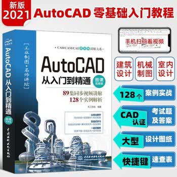 【新版】cad教程书籍AutoCAD从入门到精通cad零基础入门自学教材计算机设计工程制