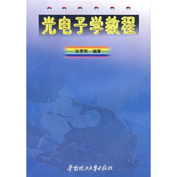 光电子学教程 张季熊 华南理工大学出版97875623177 张季熊
