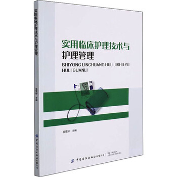 实用临床护理技术与护理管理