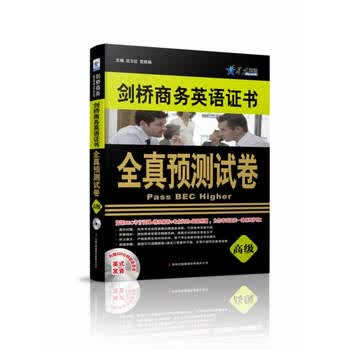剑桥商务英语证书全真预测试卷(高级) 边卫红, 范丽娟 吉林出版集团有限责任公司