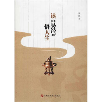 读《易经》悟人生