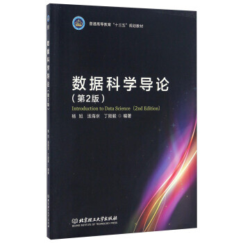 数据科学导论【正版图书，售后无忧】