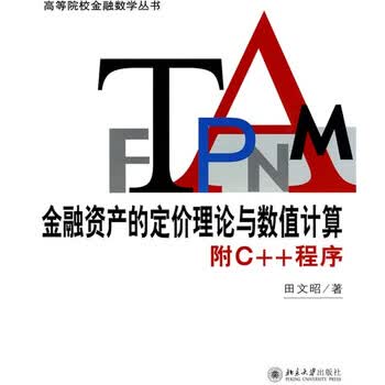 金融资产的定价理论与数值计算（附C++程序）