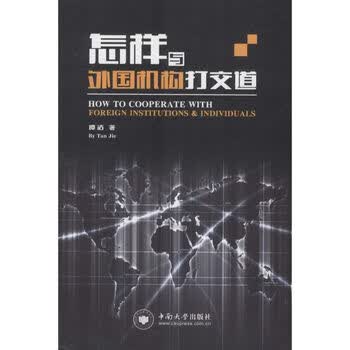 怎样与外国机构打交道 谭洁  作 书籍